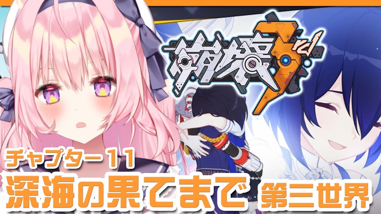 【崩壊3rd/live】chapter11 深海の果てまで 第三世界【Honkai impact 3rd】 - YouTube