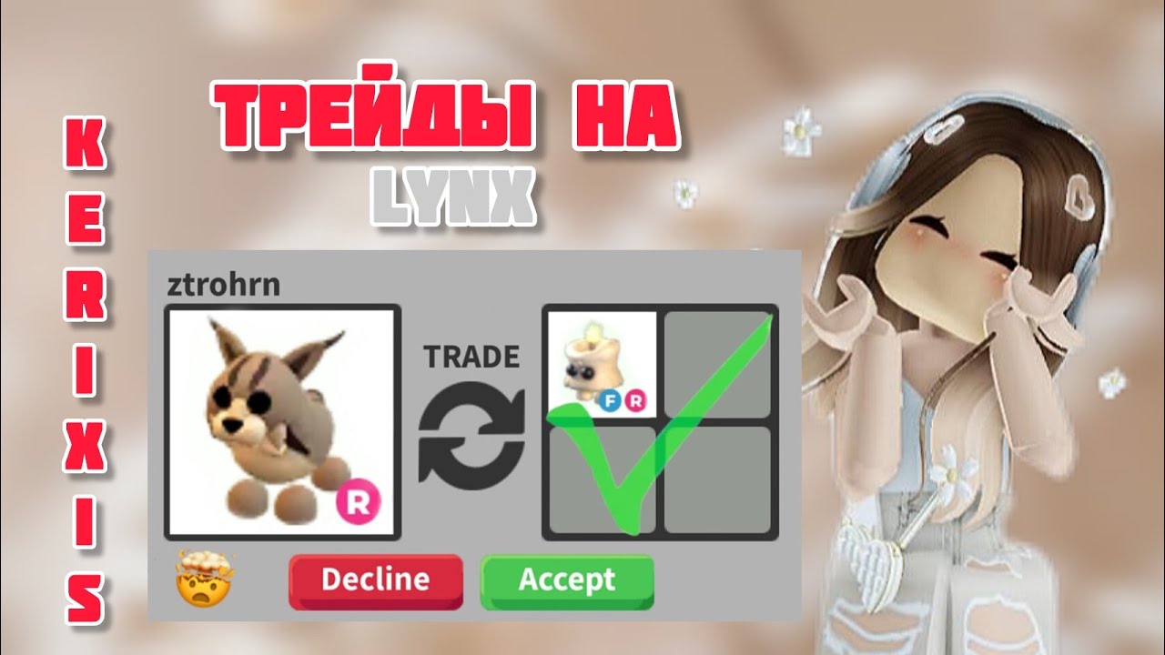 ТРЕЙДЫ НА РЫСЬ! | TREADING LYNX! | ROBLOX ADOPT ME KERIXIS - YouTube