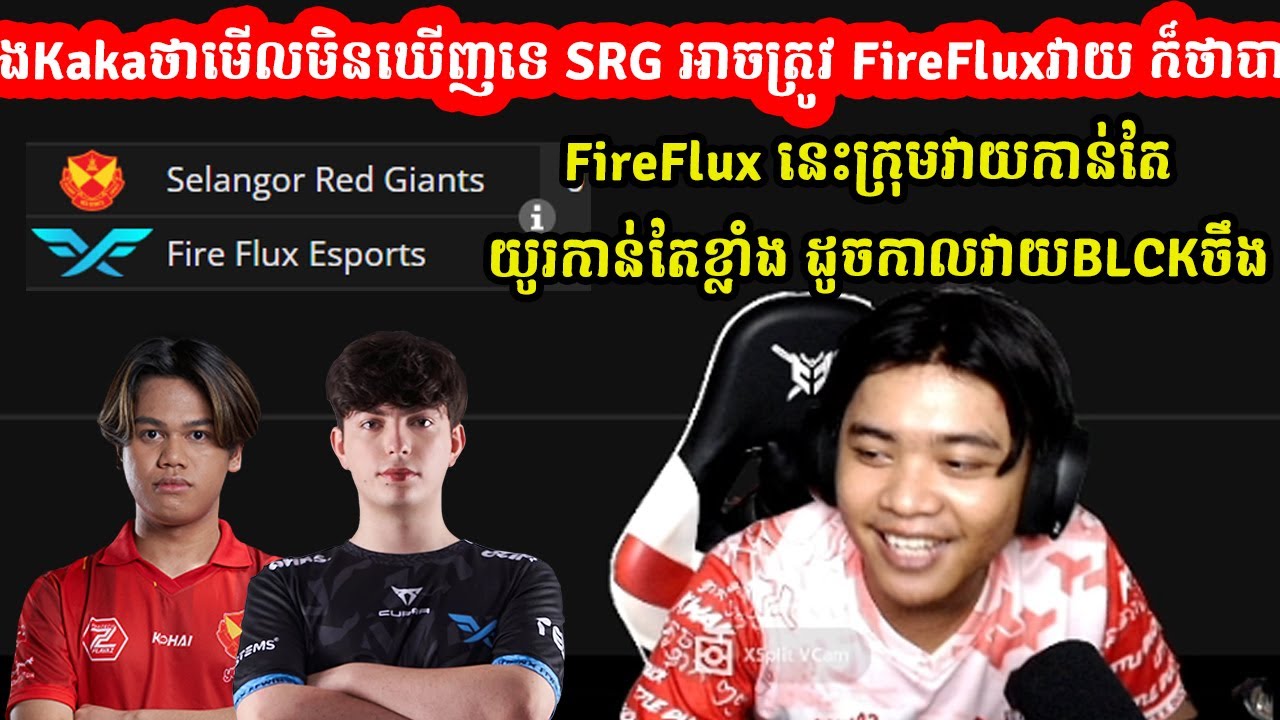 បងKakaថាមើលមិនឃើញទេ SRG អាចត្រូវ FireFlux ក៏ថាបាន បើធ្លាក់អីត្រៀម ...