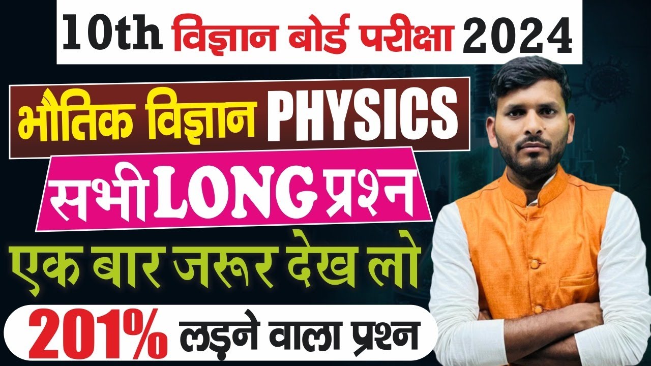 10th विज्ञान के सभी दीर्घ उत्तरीय प्रश्न 2024,/10th class physics most ...