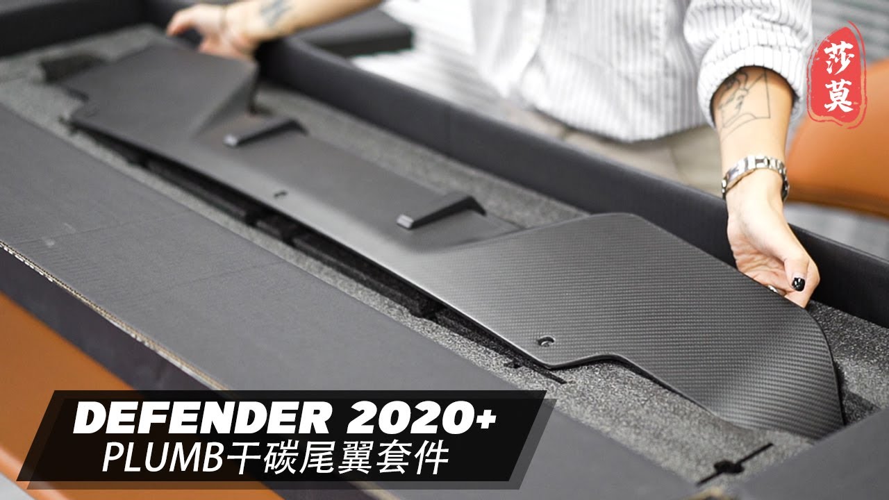 路虎卫士PLUMB尾翼升级套件丨Rear spoiler upgrade kit for defender 2020+ L663 - YouTube