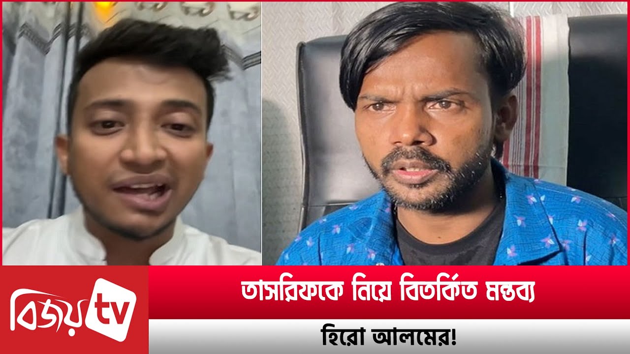 তাসরিফের প্যারালাইসিস অহঙ্কারের পতন: হিরো আলম ! Tasrif। Hero Alom ...