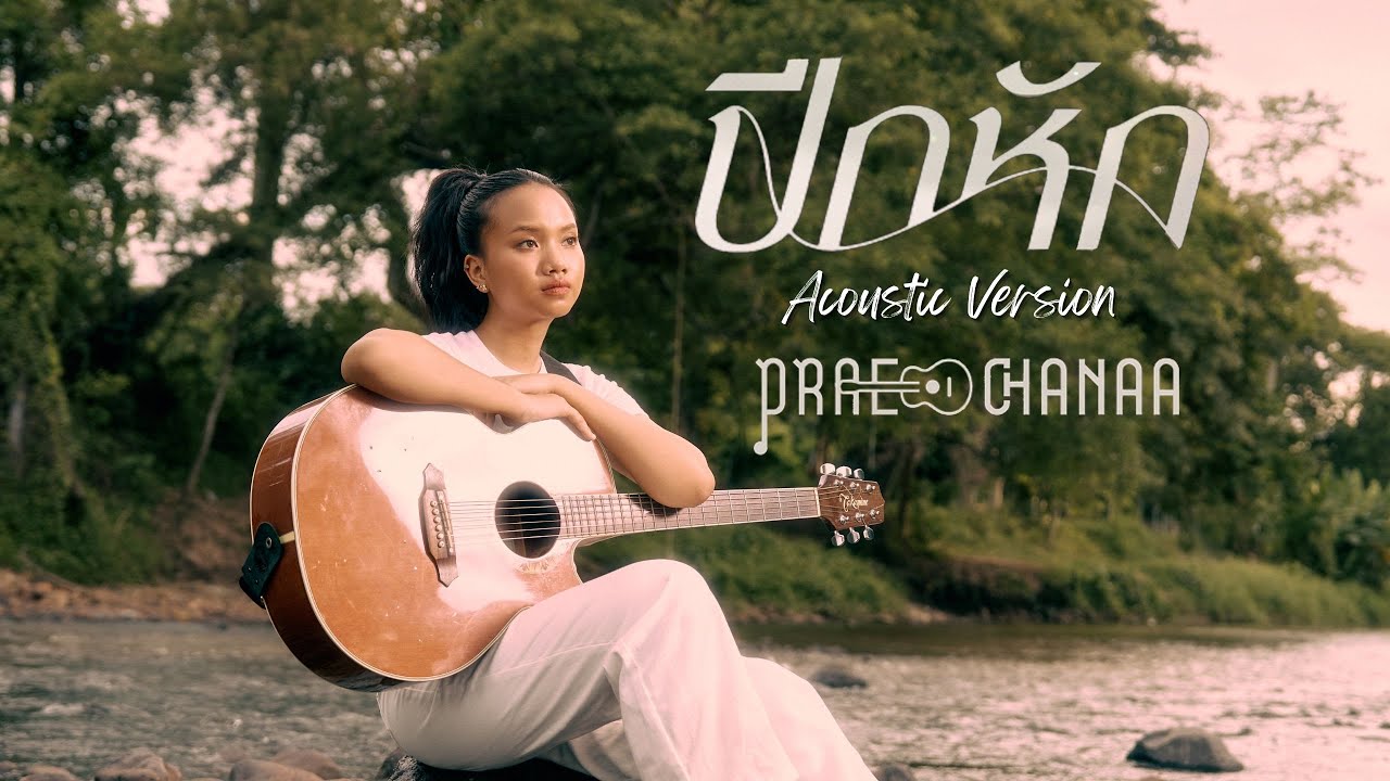 ปีกหัก [ Acoustic Version ] PRAE CHANAA - แพร ชนา - YouTube