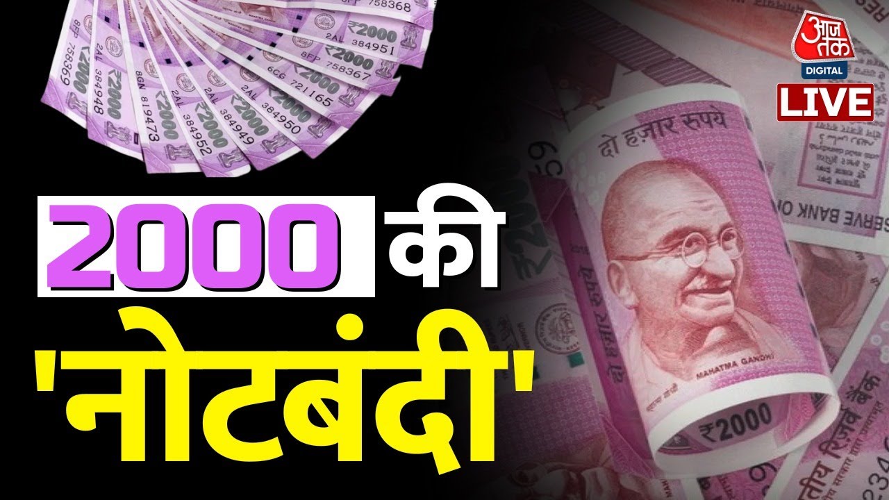 RBI का बड़ा फैसला, वापस लिए जाएंगे 2000 के नोट | RBI to Withdraw Rs ...