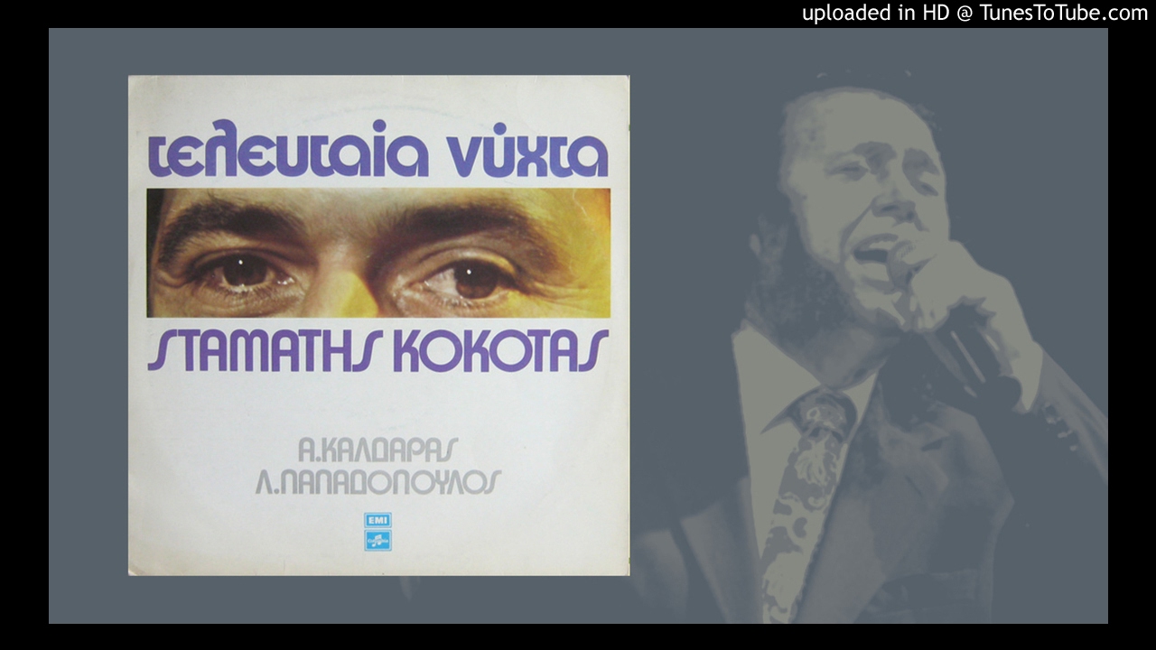 Σταμάτης Κόκοτας Γυάλινος Κόσμος - YouTube