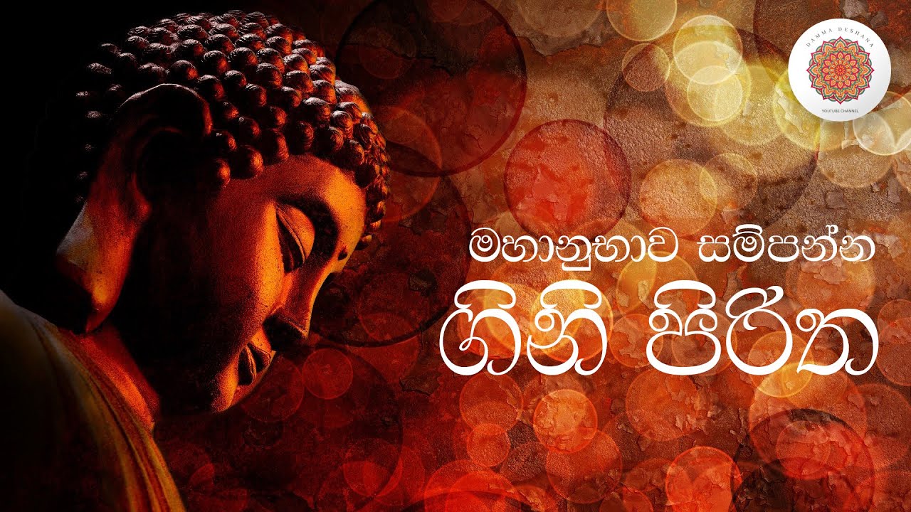 මහානුභාව සම්පන්න ගිනි පිරිත - Gini Piritha - YouTube