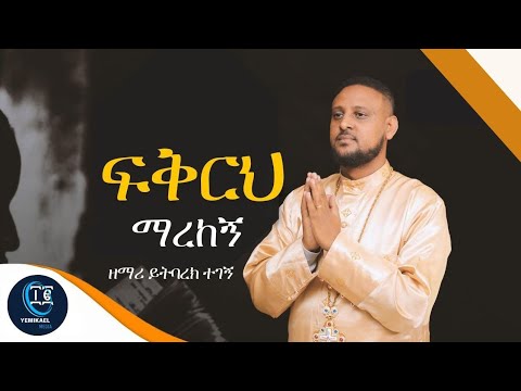 ዘማሪ ይትባረክ ተገኝ በየካ ሚካኤል ""ፍቅርህ ማረከኝ"" your love captivated me by ...