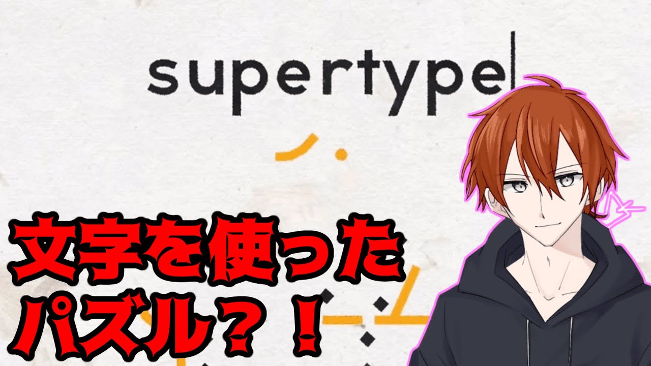 supertypeというパズルゲームやってくよ！ 配信ライブ #supertype#ゲーム配信 #パズルゲーム - YouTube