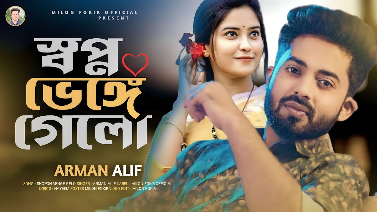 Shopno Bhenge Gelo | স্বপ্ন ভেঙ্গে গেলো | Arman Alif | Babgla New Song 2023 | Milon Fokir ...