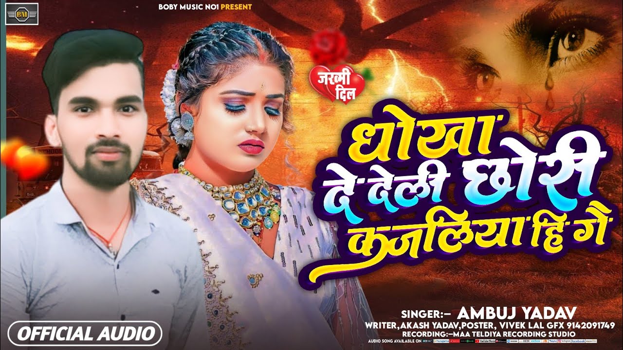 Ambuj Yadav ka gana Dhokha De Deli Chhori kajliya Ge | Dhokha De Deli ...