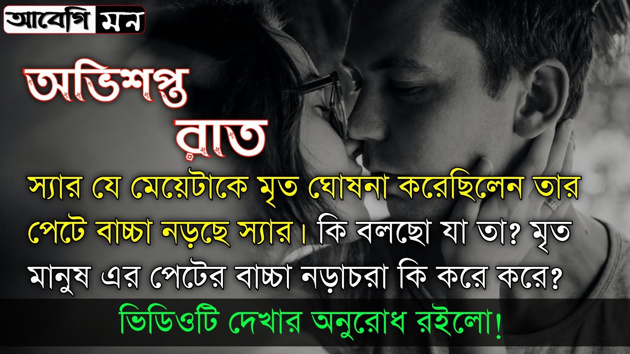 অভিশপ্ত রাত || Bangla Heart Touching Story || Abegi mon - YouTube