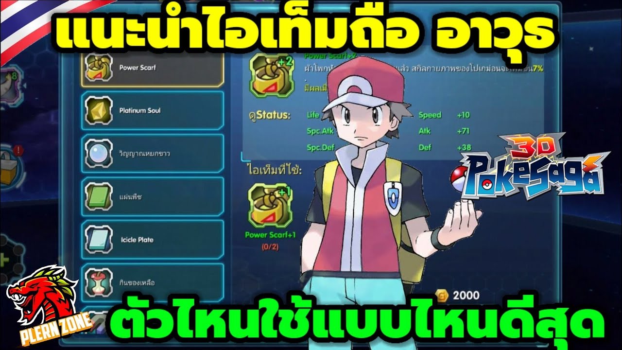 Poke Saga - อธิบายและแนะนำไอเท็มอาวุธของโปเกม่อน ตัวไหนใช้แบบไหน ดี ...