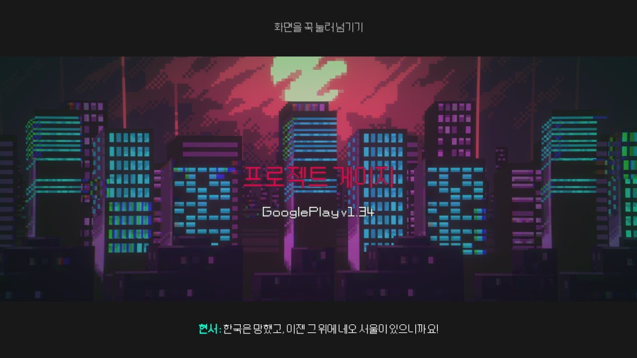 6월 신작 모바일게임 픽셀 도트 그래픽 액션 게임 프로젝트 게이지 플레이 Sf 사이버펑크 판타지 2d 횡스크롤 액션