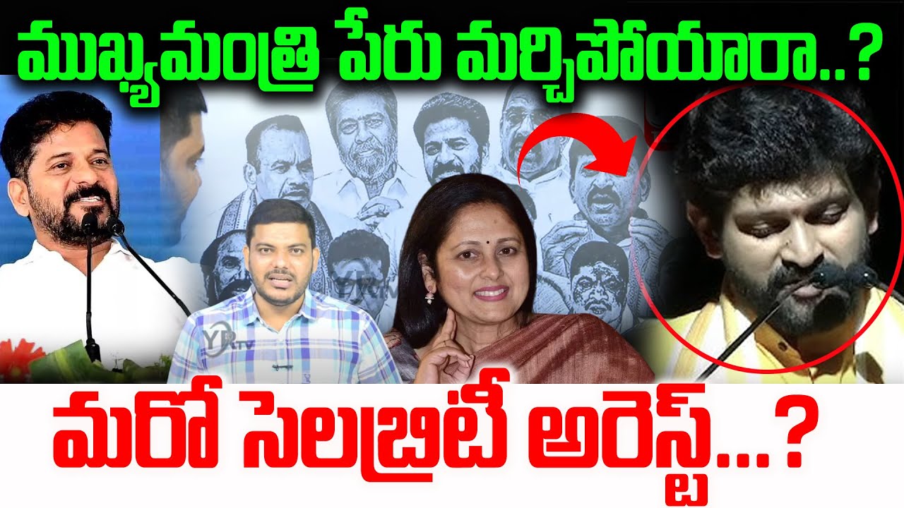 Bala Aditya Forgets Telangana CM Revanth Reddy Name | YR TV Telugu ...