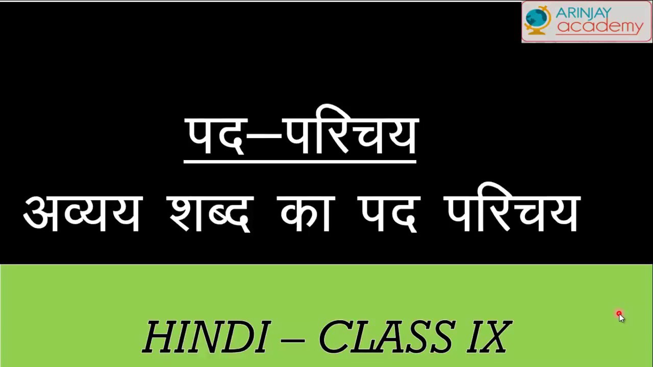 अव्यय शब्द का पद परिचय -Avyay shabd ka pad parichay - Hindi Language ...