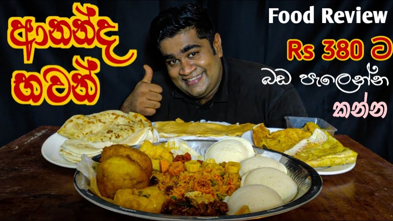 මෙච්චර අඩුවට කෑම | ආනන්ද භවන් | බොරැල්ල | Chef Thadi's Vlogs - YouTube