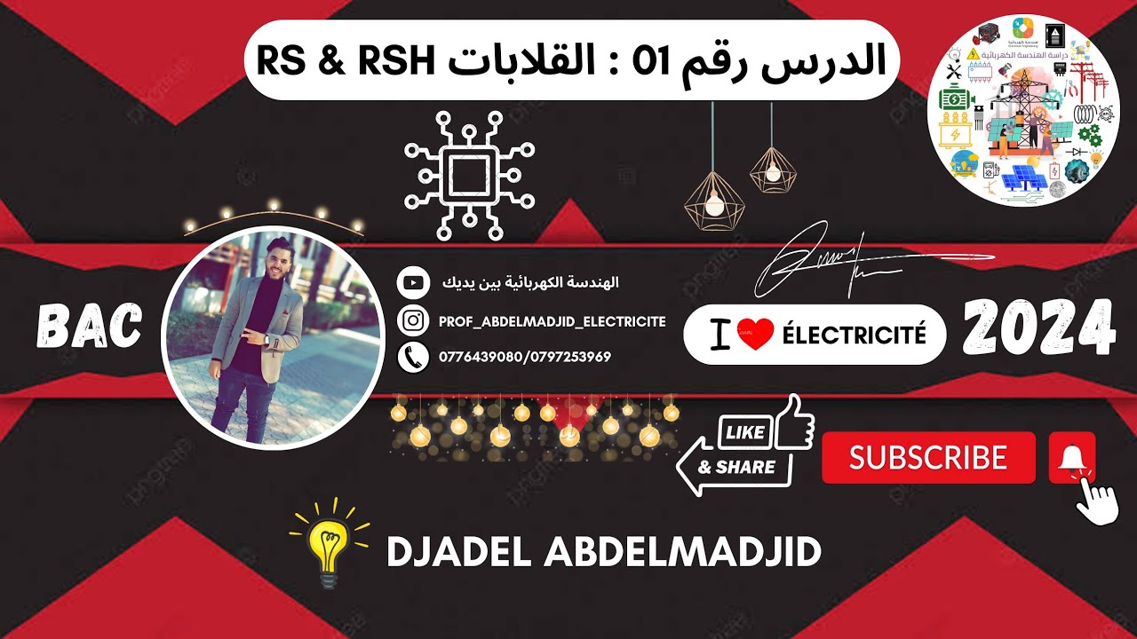 الدرس رقم 01 | القلابات الغير متزامنة ( Les Bascules Asynchrone ) RS ⚡ ...
