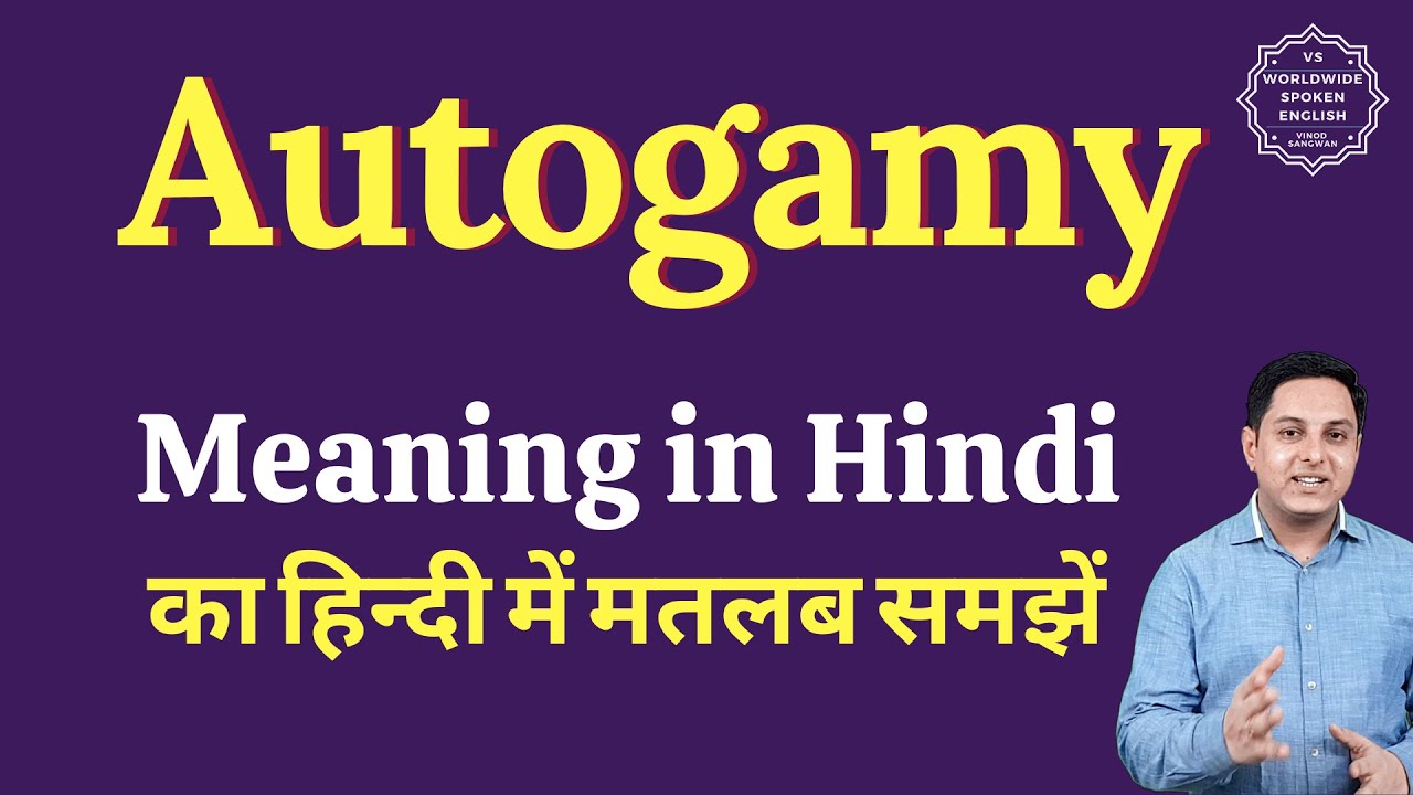 Autogamy meaning in Hindi | Autogamy ka matlab kya hota hai - YouTube
