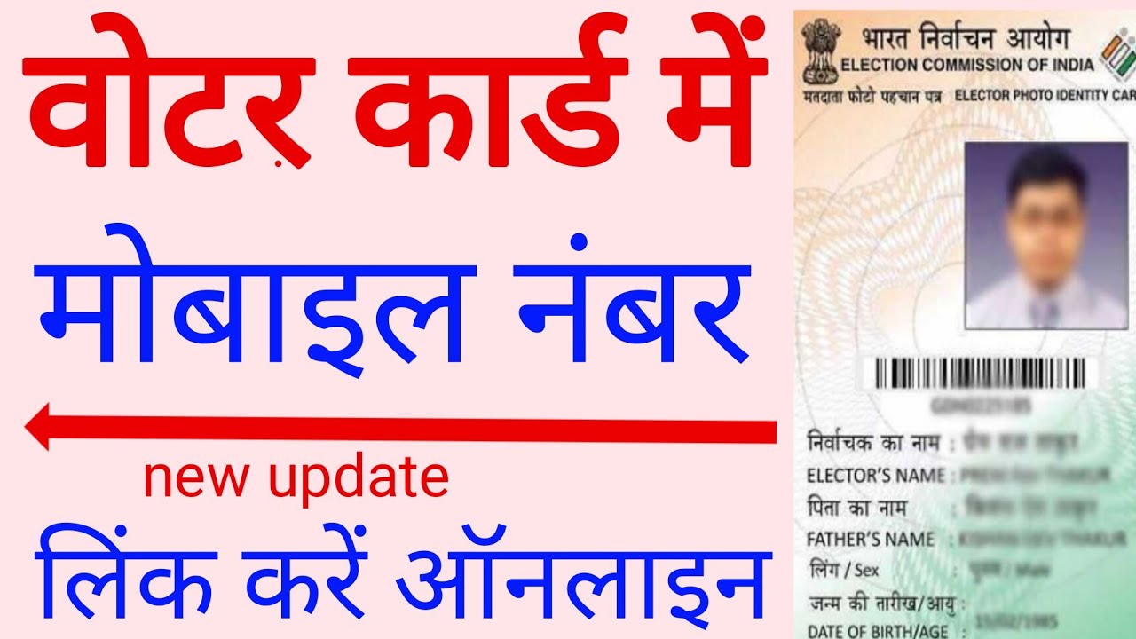 Voter Id Card Me Mobile Number Link Kaise Kare 2022 L How To Link Email voter-id-card-me-mobile-number-link-kaise-kare-2022-l-how-to-link-email