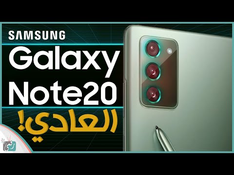 جالكسي نوت 20 - Note 20 المواصفات والسعر هل يقدم قيمة غير عادية؟