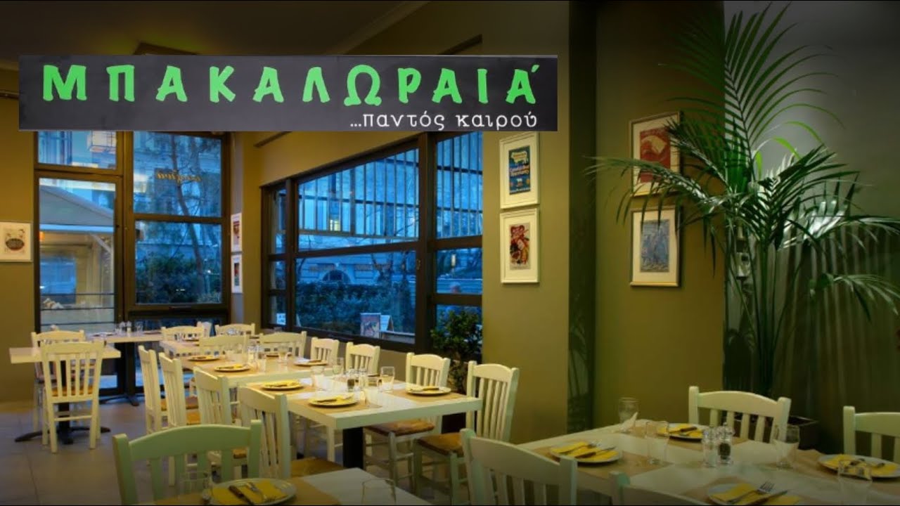 ΜΠΑΚΑΛΩΡΑΙΑ Ταβέρνα ΠΑΝΤΟΣ ΚΑΙΡΟΥ στον Πειραιά!!!!! - YouTube