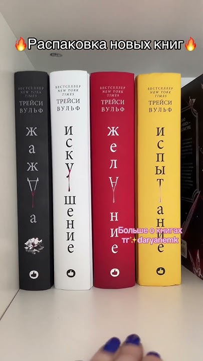 Читали Трейси Вульф? #книги #чтопочитать #книголюб #book #книжнаяполка ...
