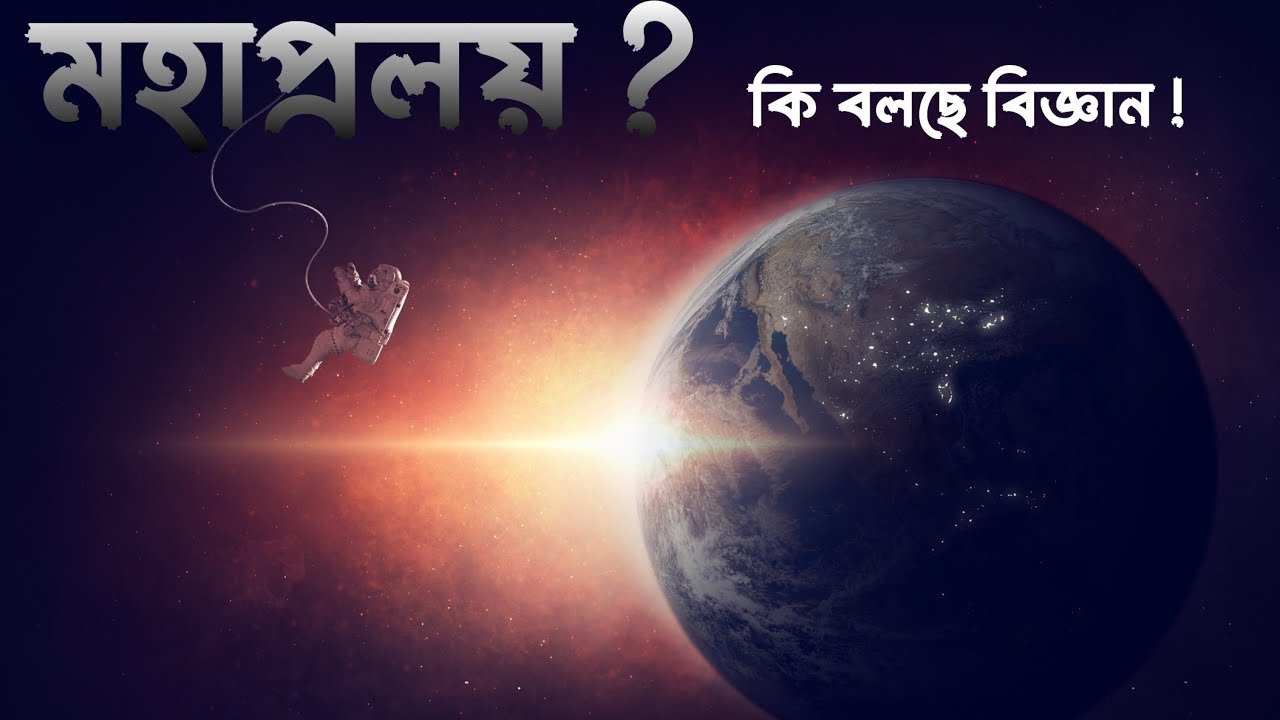 সেই মুহূর্তে ঠিক কি হবে যদি পৃথিবী হঠাৎ ঘোরা বন্ধ করে দেয় ? What if ...