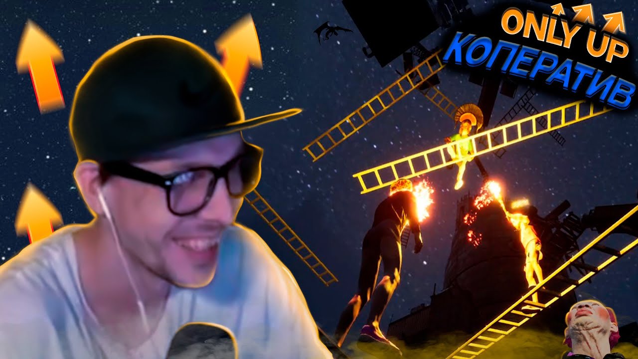 Rick1n1Roma Играет в ONLY UP 2 КОПЕРАТИВ | Only Climb: Better Together ...