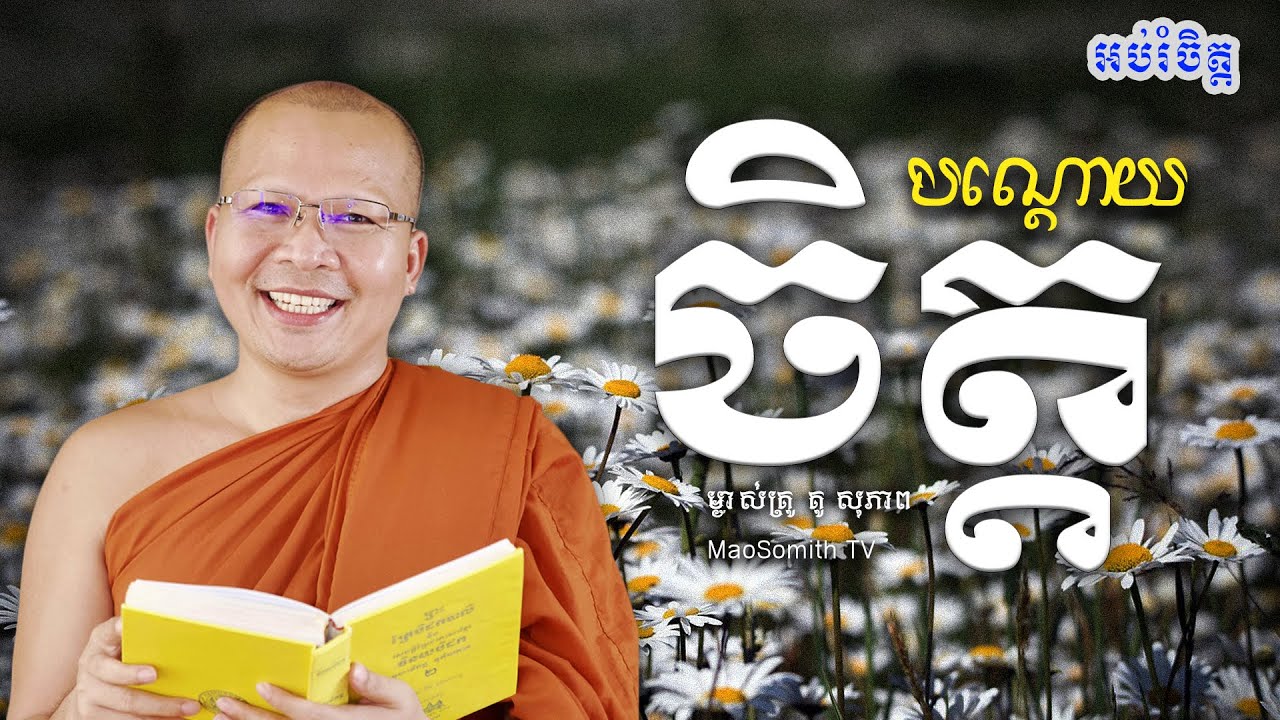 គូ សុភាព - ការបណ្ដោយចិត្ត | មេរៀនជីវិត | ធម៍អប់រំចិត្ត | kou sopheap ...