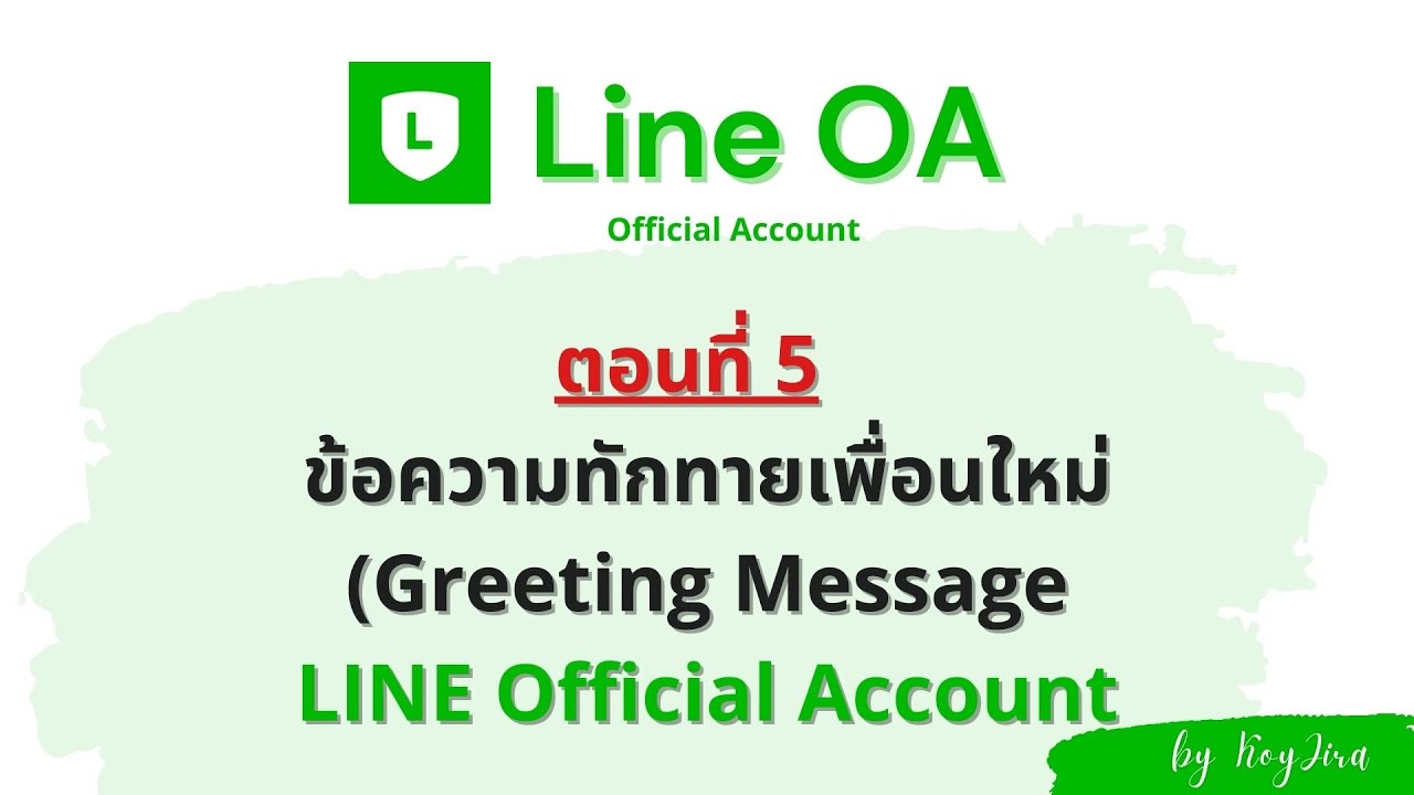 ตอนที่ 5 ข้อความทักทายเพื่อนใหม่ (Greeting Message) ไลน์ (LINE Official ...