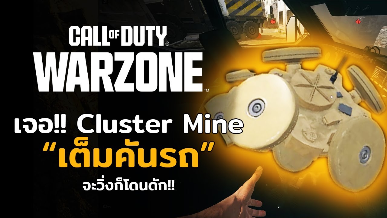 เมื่อผู้เล่น Warzone เจอ Cluster Mine แบบเต็มตี้ ของ Call of duty Warzone - YouTube