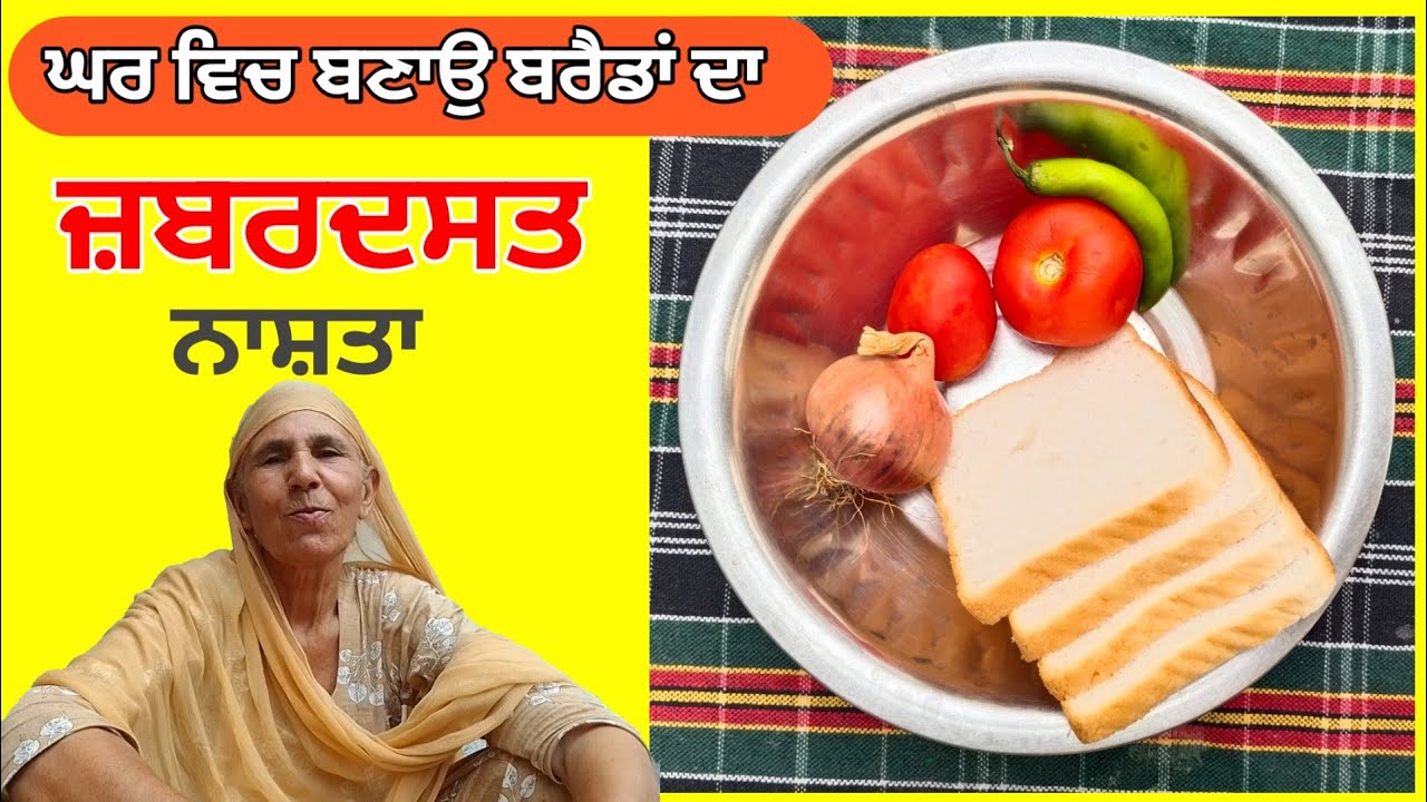 ਬਰੈਡਾਂ ਦੀ ਨਵੀਂ ਰੇਸਿਪੀ | Bread Puda Recipe | Easy Recipe | Punjabi Khana ...