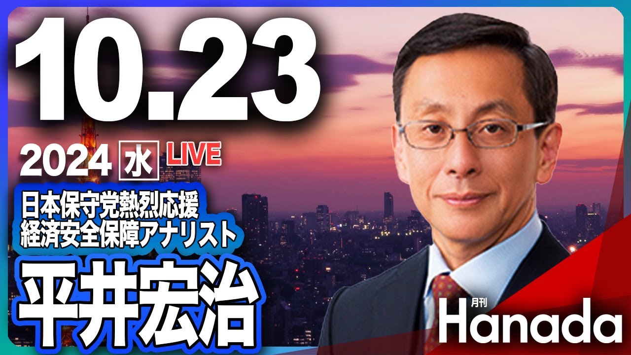 10/23【ゲスト 平井宏治】「日本保守党一択の理由、すべてお話します」第68回 月刊Hanadaチャンネル生放送 - YouTube