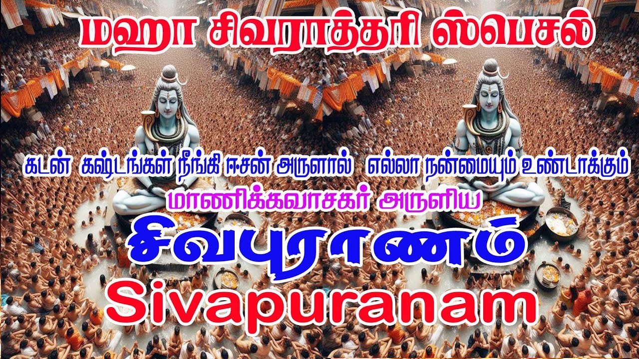 மகா சிவராத்திரியில் சிவபுராணம் || MAHA SHVARATRI SPECIAL SIVAPURANAM ...