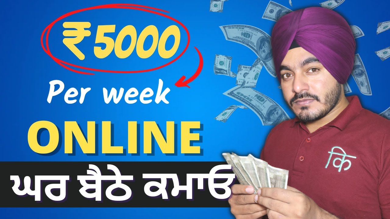 ਔਨਲਾਈਨ ਪੈਸੇ ਕਮਾਉਣ ਦੇ 5 ਬਹੁਤ ਹੀ ਆਸਾਨ ਤਰੀਕੇ || 5 Insanely EASY Ways to ...