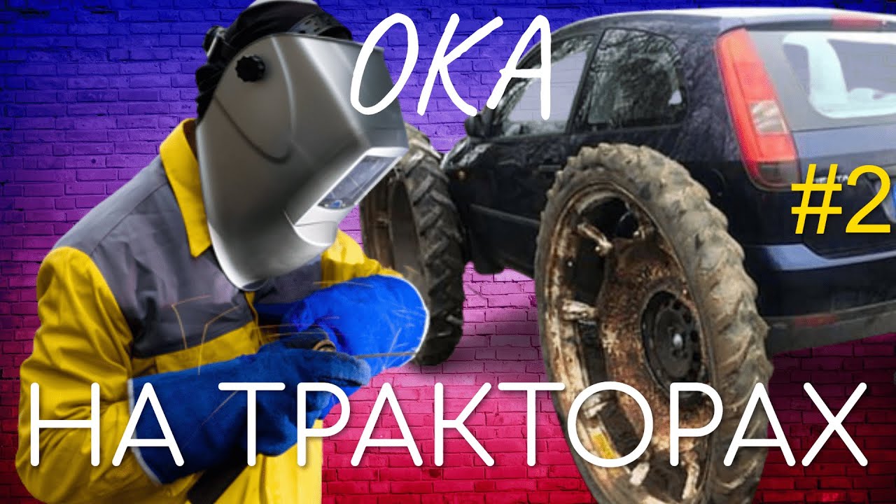 ОКА НА КОЛЕСАХ ОТ КВАДРОЦИКЛА ЧАСТЬ ВТОРАЯ #2 (GOVNAR`LIMITED)Давай ...