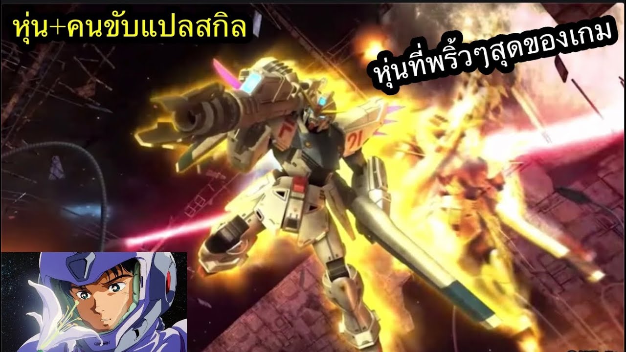 Gundam Uc engage F91 สกิลหุ่่น+คนขับแปลไทย Ser jp หุ่นที่พริ้วสุดๆ - YouTube