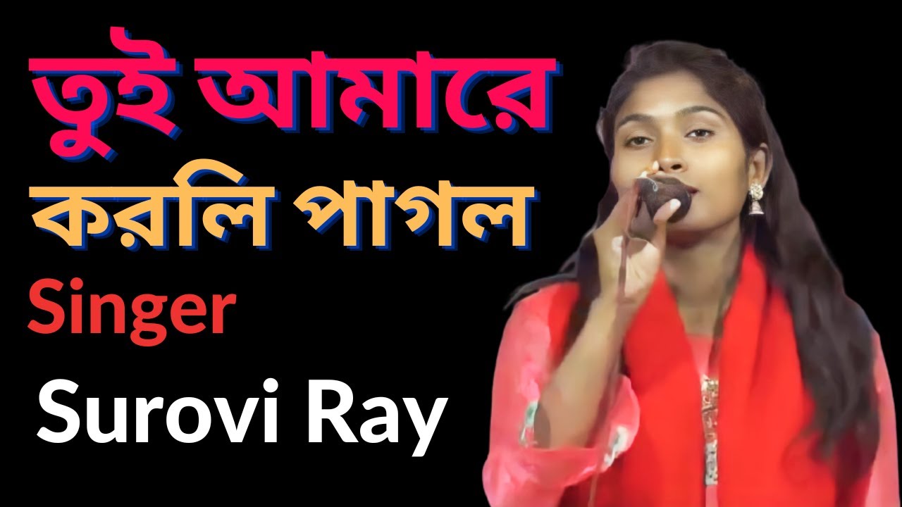 তুই আমারে করলি পাগল । সৌরভি রায় । Tui Amare Korli Pagol । Surovi Ray । Bangla Folk Song - YouTube