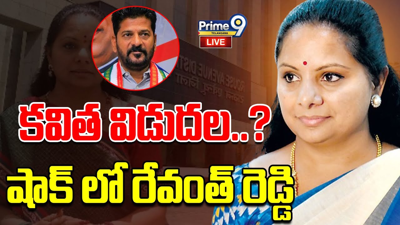 LIVE🔴:కవిత విడుదల..?షాక్ లో రేవంత్ రెడ్డి | KCR, KTR Shocked IN Kavith ...