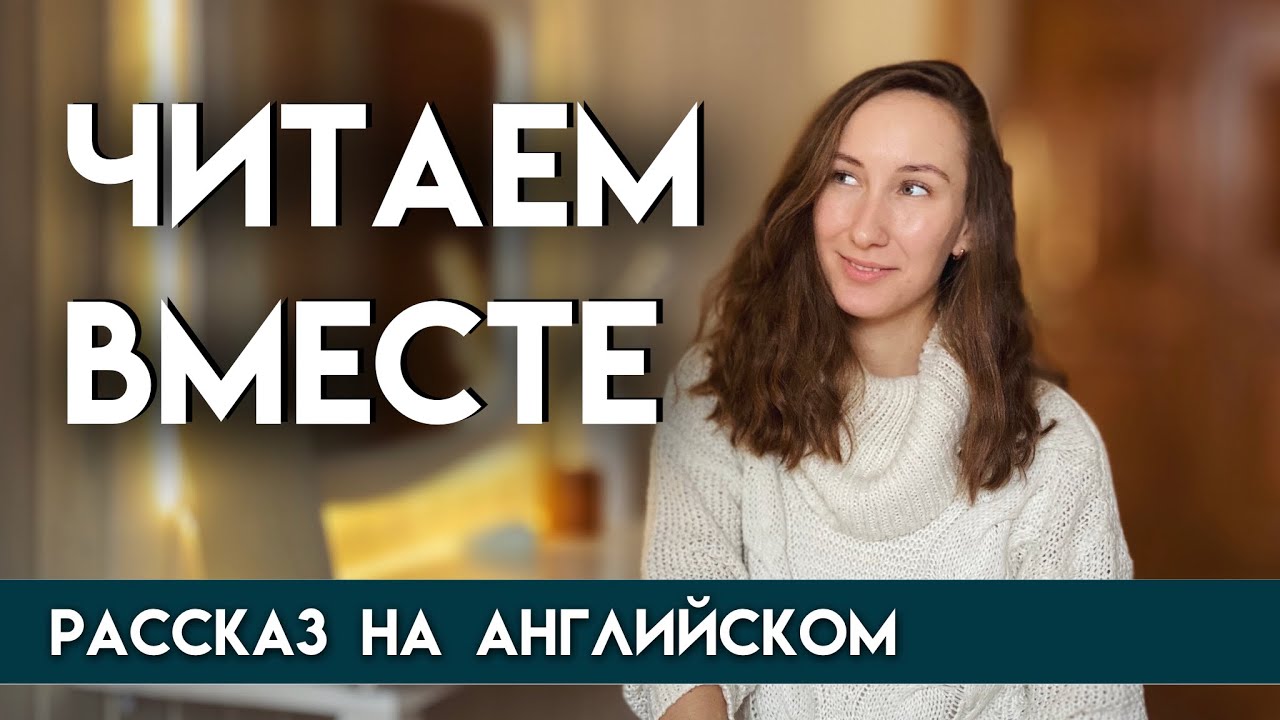 Читаем вместе на английском языке Рассказ на английском языке для