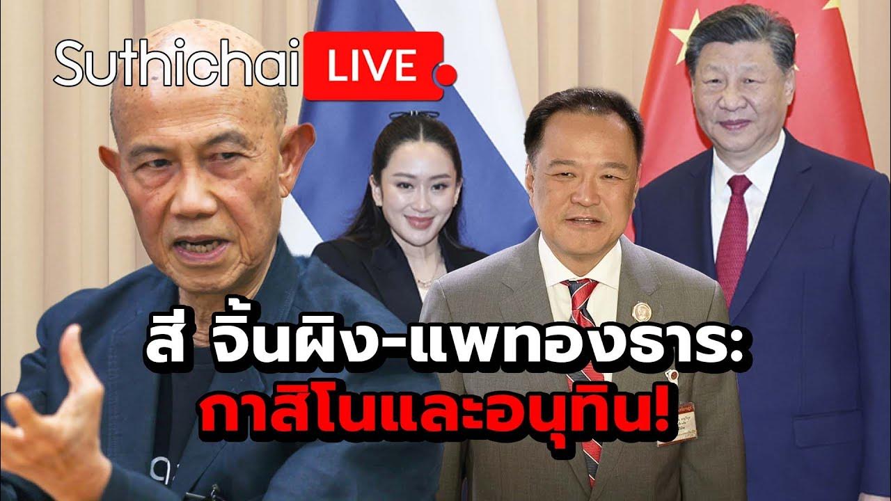 สี จิ้นผิง-แพทองธาร: กาสิโนและอนุทิน! Suthichai live 9-7-2568 - YouTube