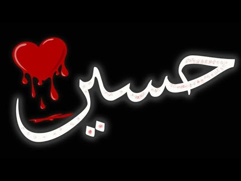 Ya Huseyn senin ucun olerem...