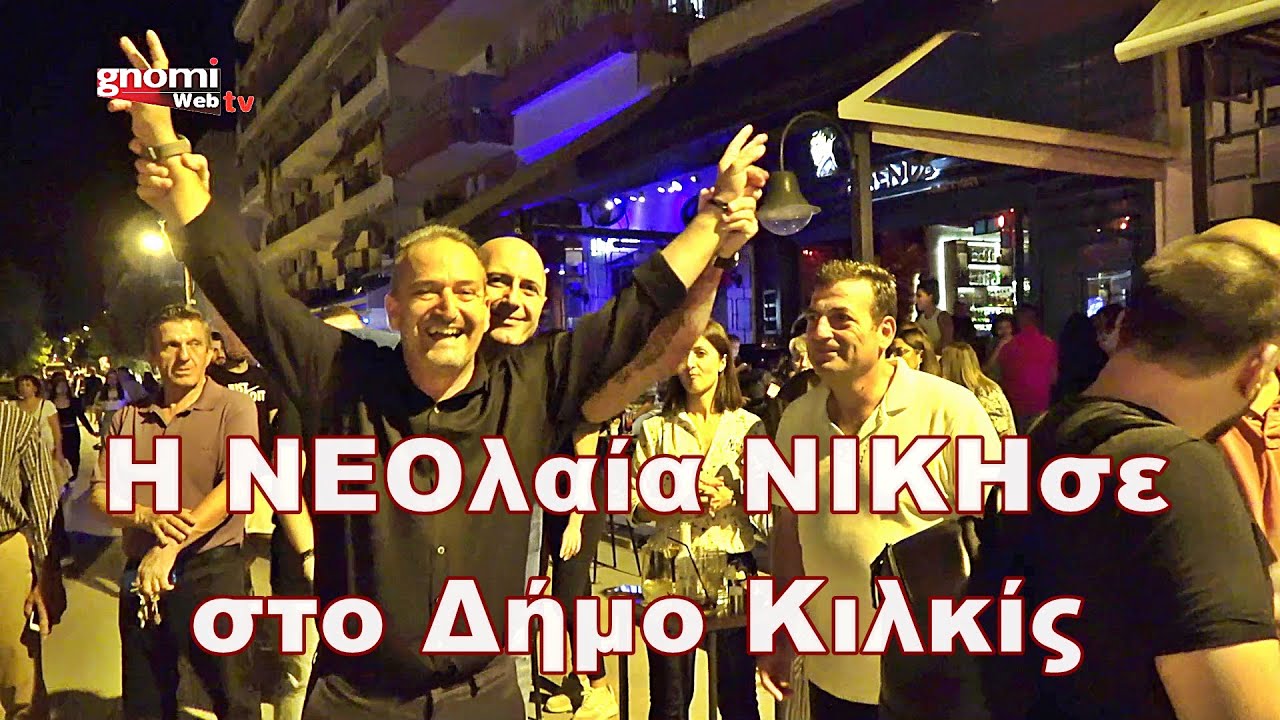 Η ΝΕΟλαία ΝΙΚΗσε στο Δήμο Κιλκίς - YouTube