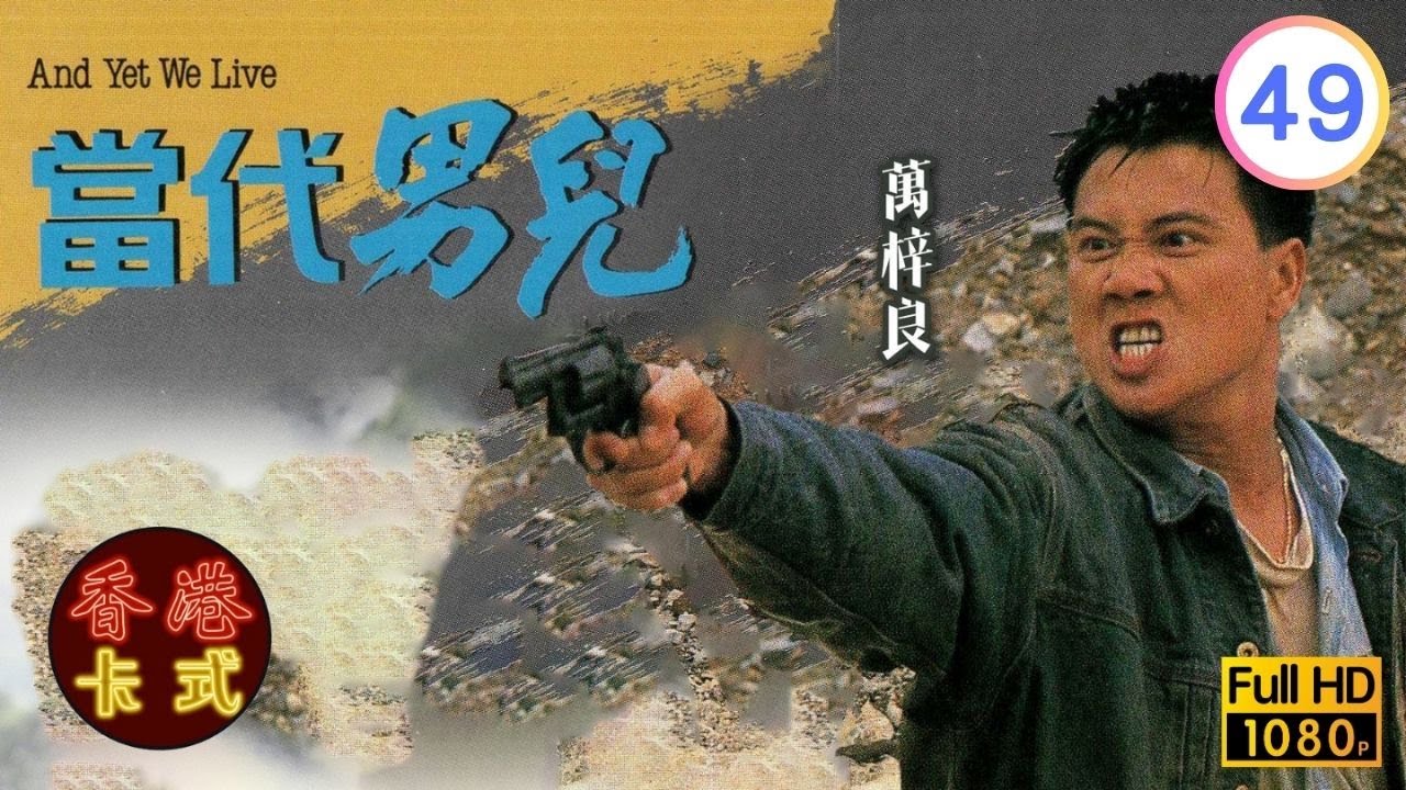 【萬梓良 呂良偉TVB劇】 當代男兒 49/60 ｜ 陳敏兒、劉青雲、張衛健、毛舜筠 | 粵語中字 | TVB 1988 - YouTube