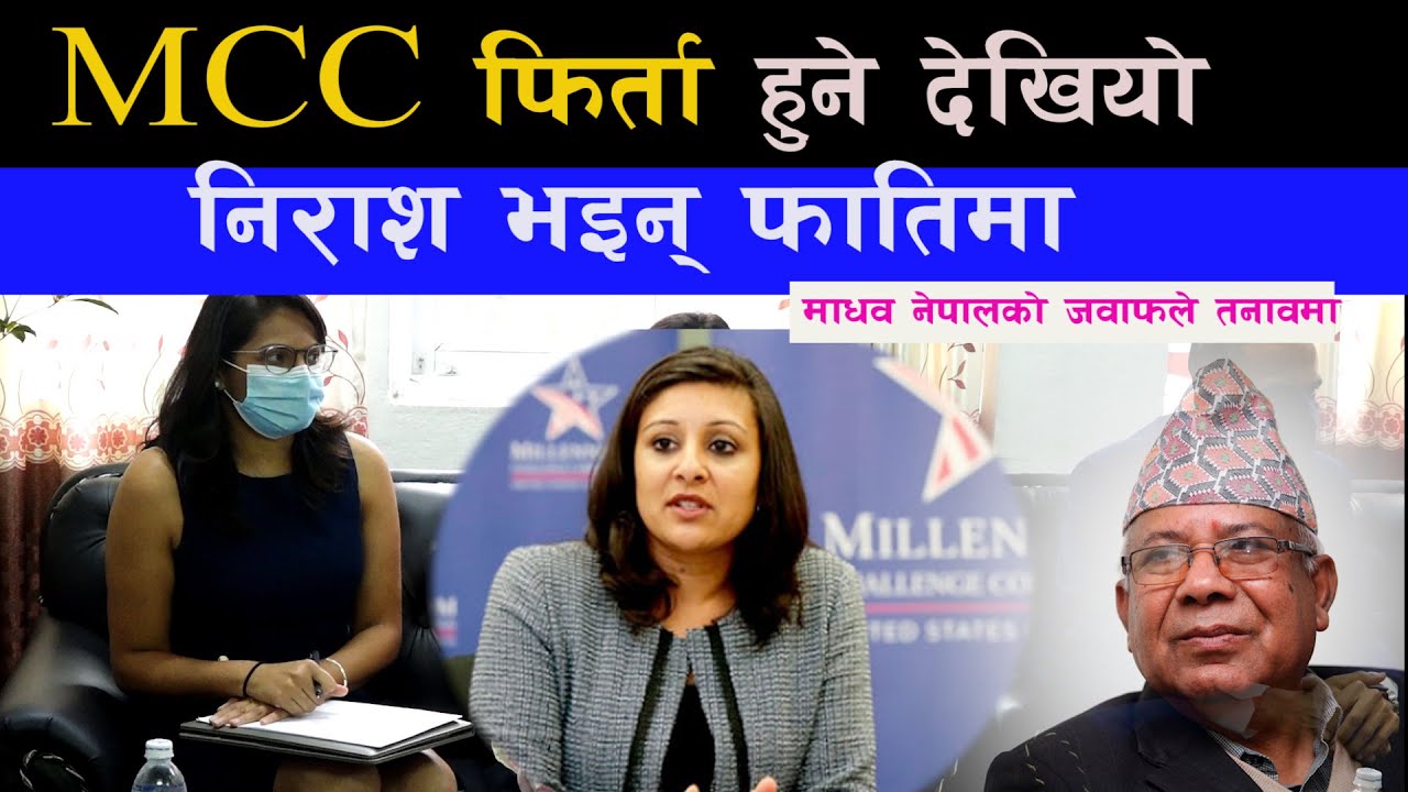 फिर्ता हुने देखियो MCC । उपाध्यक्ष Fatima Sumar । Madhav Nepal ले सिधै ...