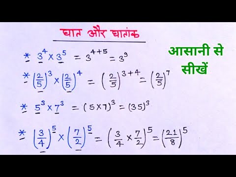 घात और घातांक आसानी से सीखें | Ghat aur ghatank ka question banaye ...