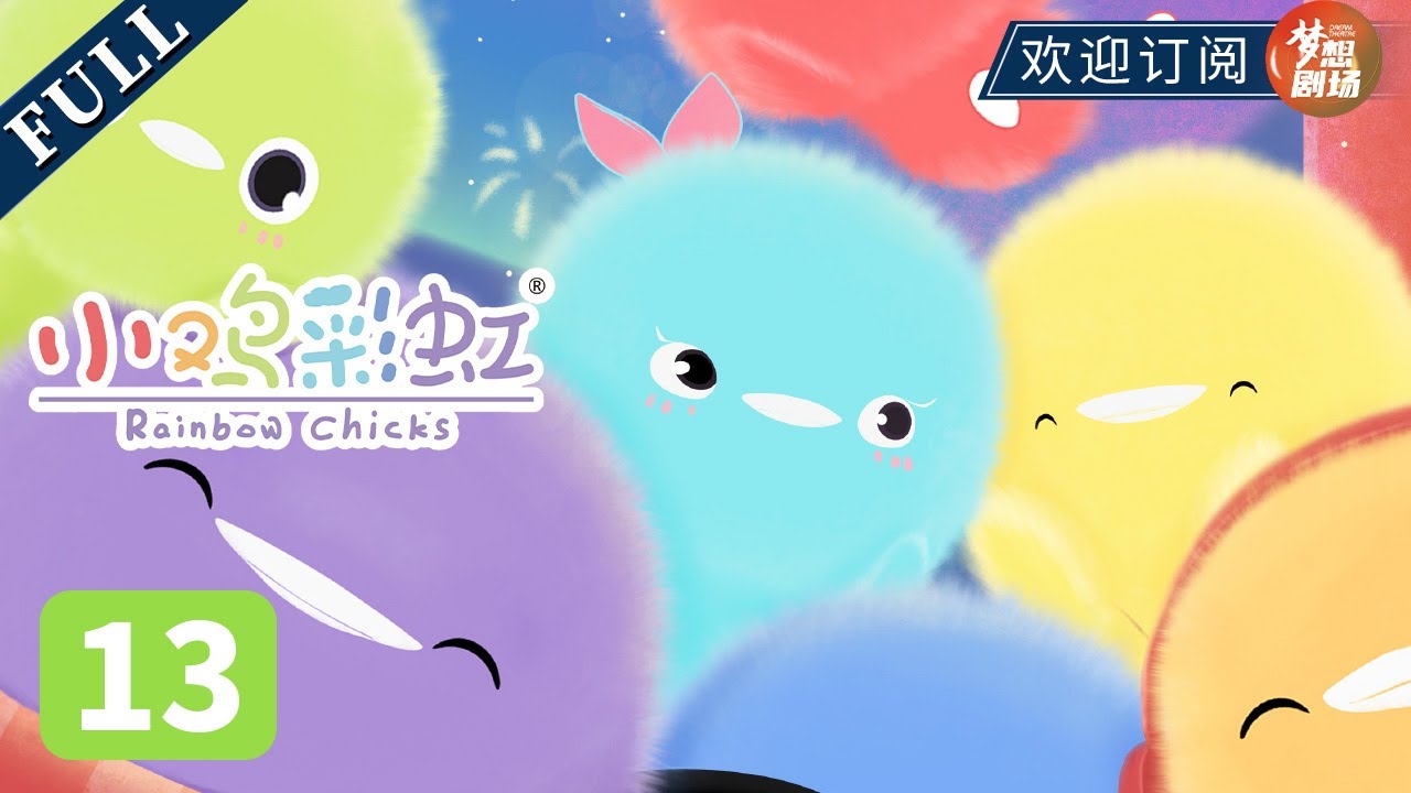 打嗝风波！小紫吃太多，打嗝停不下来！ | 《小鸡彩虹》 EP13 Rainbow Chicks - YouTube
