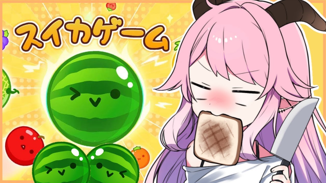 スイカゲーム】Koro will make FROOT JAM【Vtuber】 - YouTube
