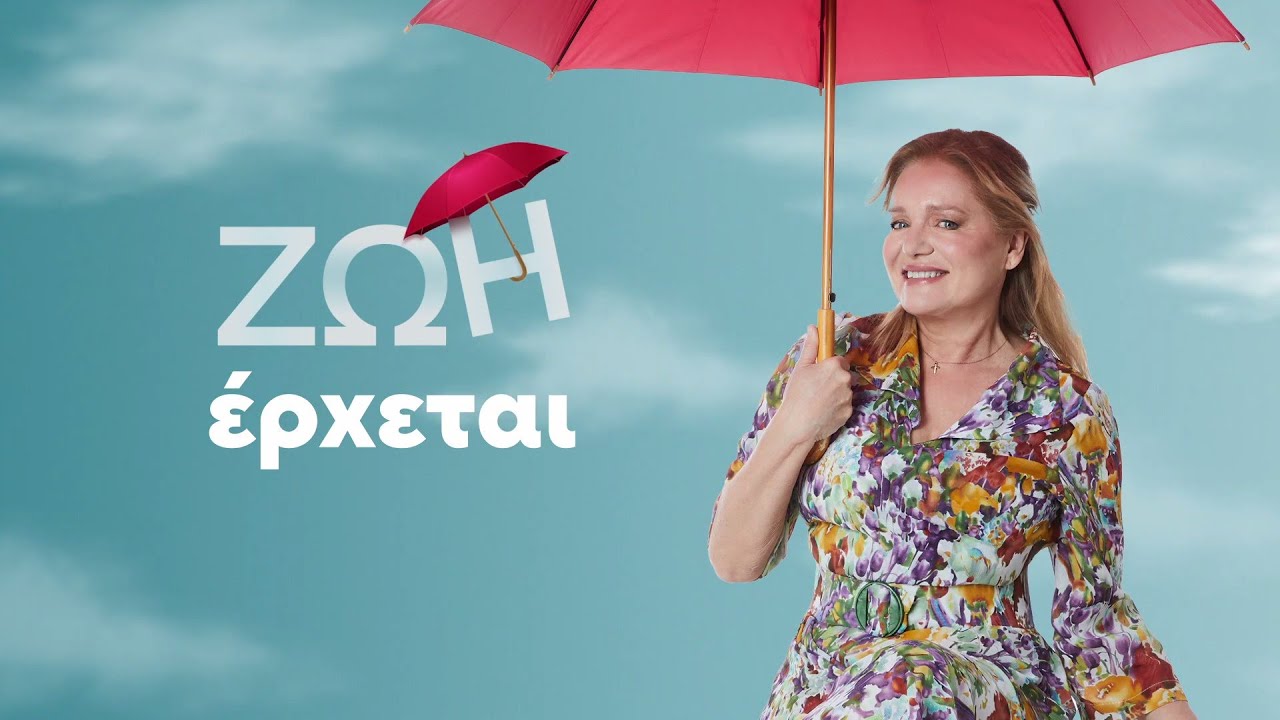 ΖΩΗ – ΕΡΧΕΤΑΙ ΣΤΟΝ ΑΝΤ1 - YouTube
