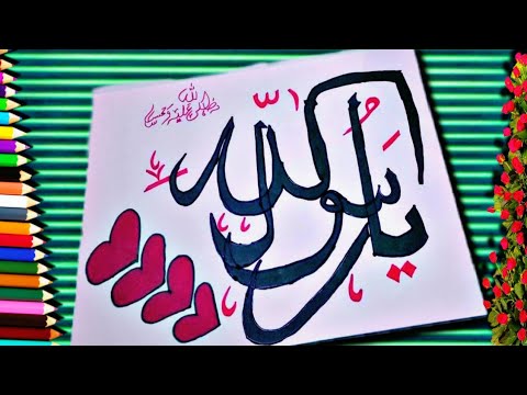 Ya RasuluLLAH in Arabic Calligraphy with using Marker | islamic ...